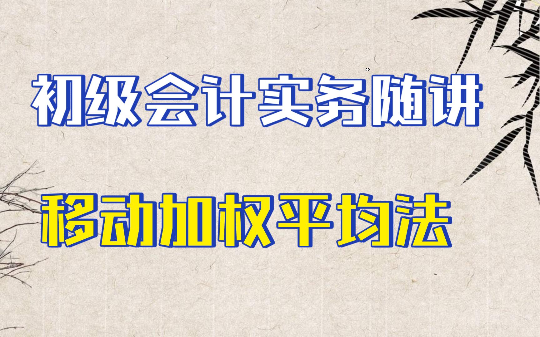 移动加权平均法