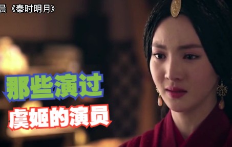 那些演过虞姬的演员 那个演员惊艳到了 最后一部电视剧看过吗