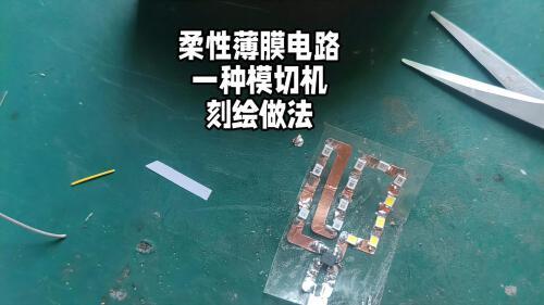 探索用模切机做柔性薄膜电路
