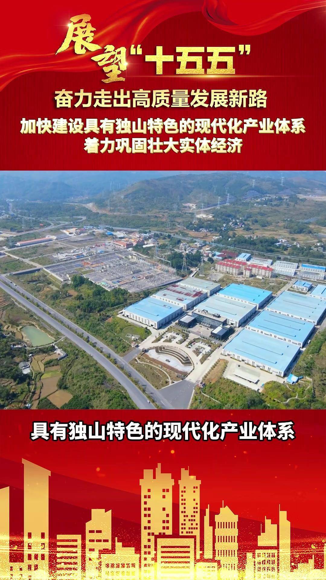 ...加快建设具有独山特色的现代化产业体系,着力巩固壮大实体经济。