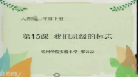 人教版美术三下《我们班级的标志》安徽邢老师优质课(配课件教案)