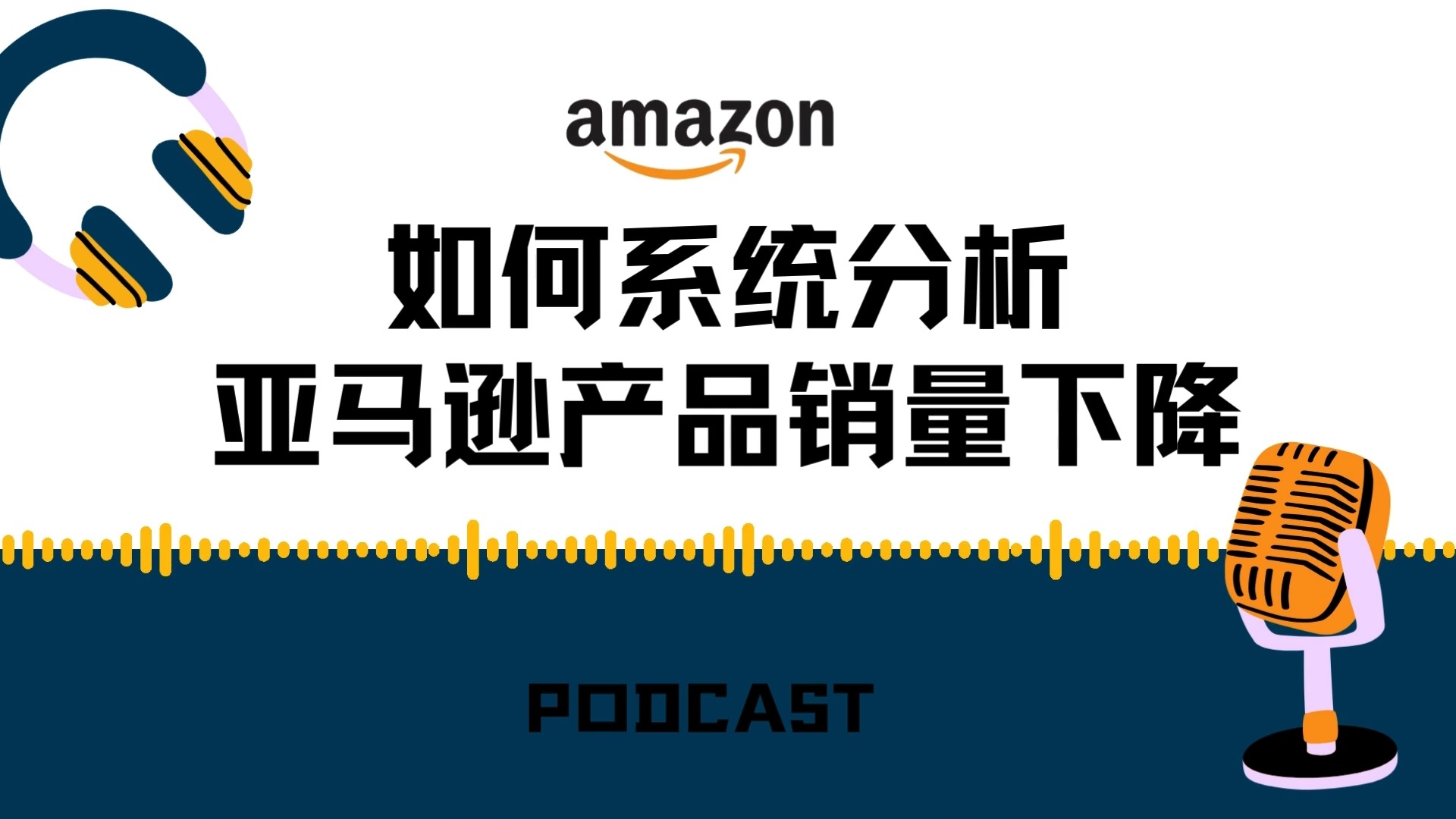 ...| 亚马逊 | 营销策略 | 广告优化 | 产品分析 | 流量提升 | 转化率提升 | ...