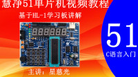 手把手教你学C51单片机 新概念51单片机C语言教程