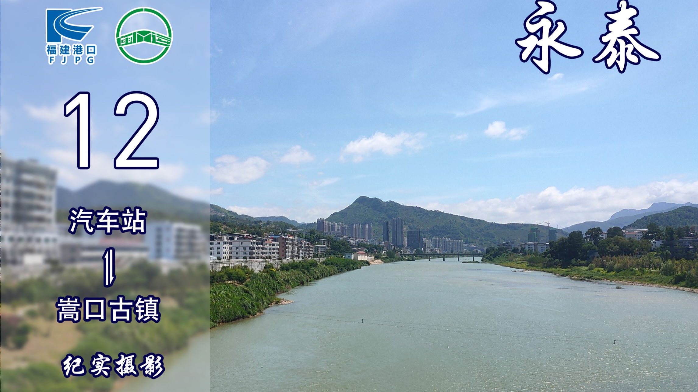 【福漫】永泰闽运公交12路POV 全景展示