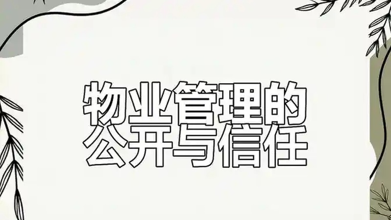 小区物业管理应阳光透明
