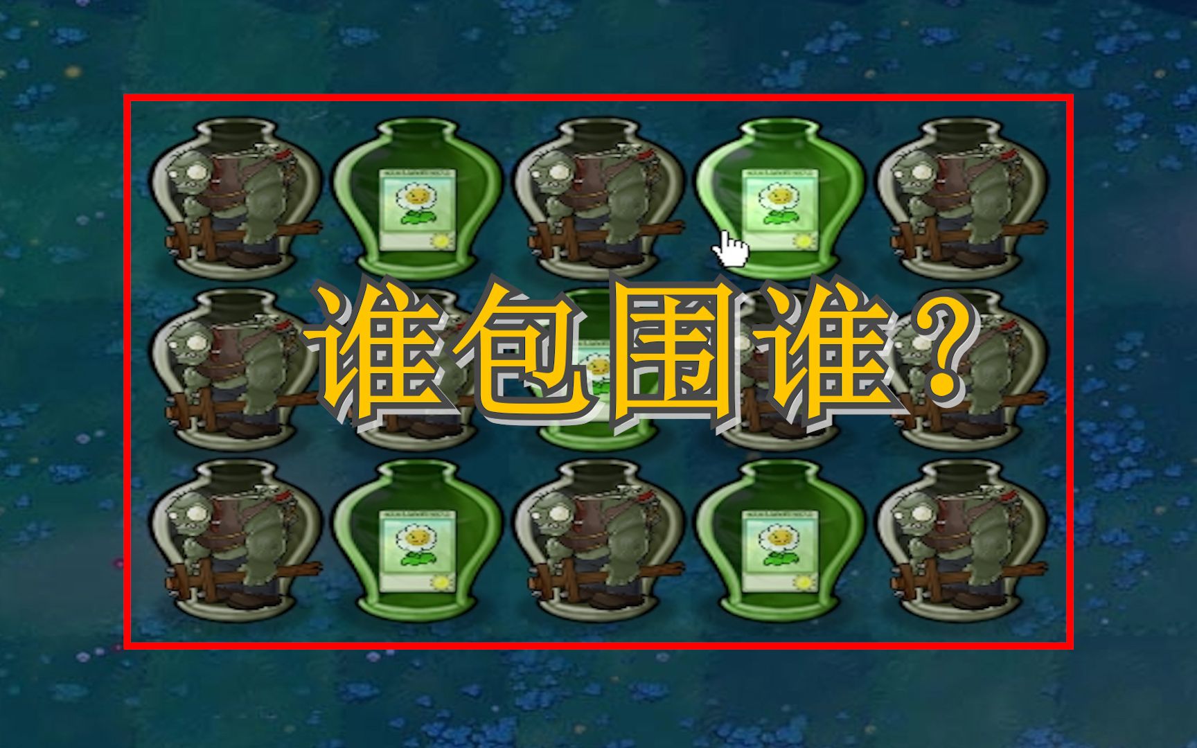 植物大战僵尸第117期:懒人砸罐,一项不可能完成的任务