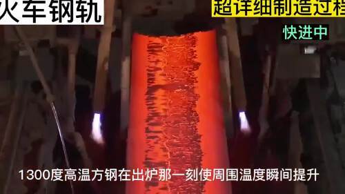 火车钢轨铁轨制造全过程,超详细第一次见,终于知道怎么生产了