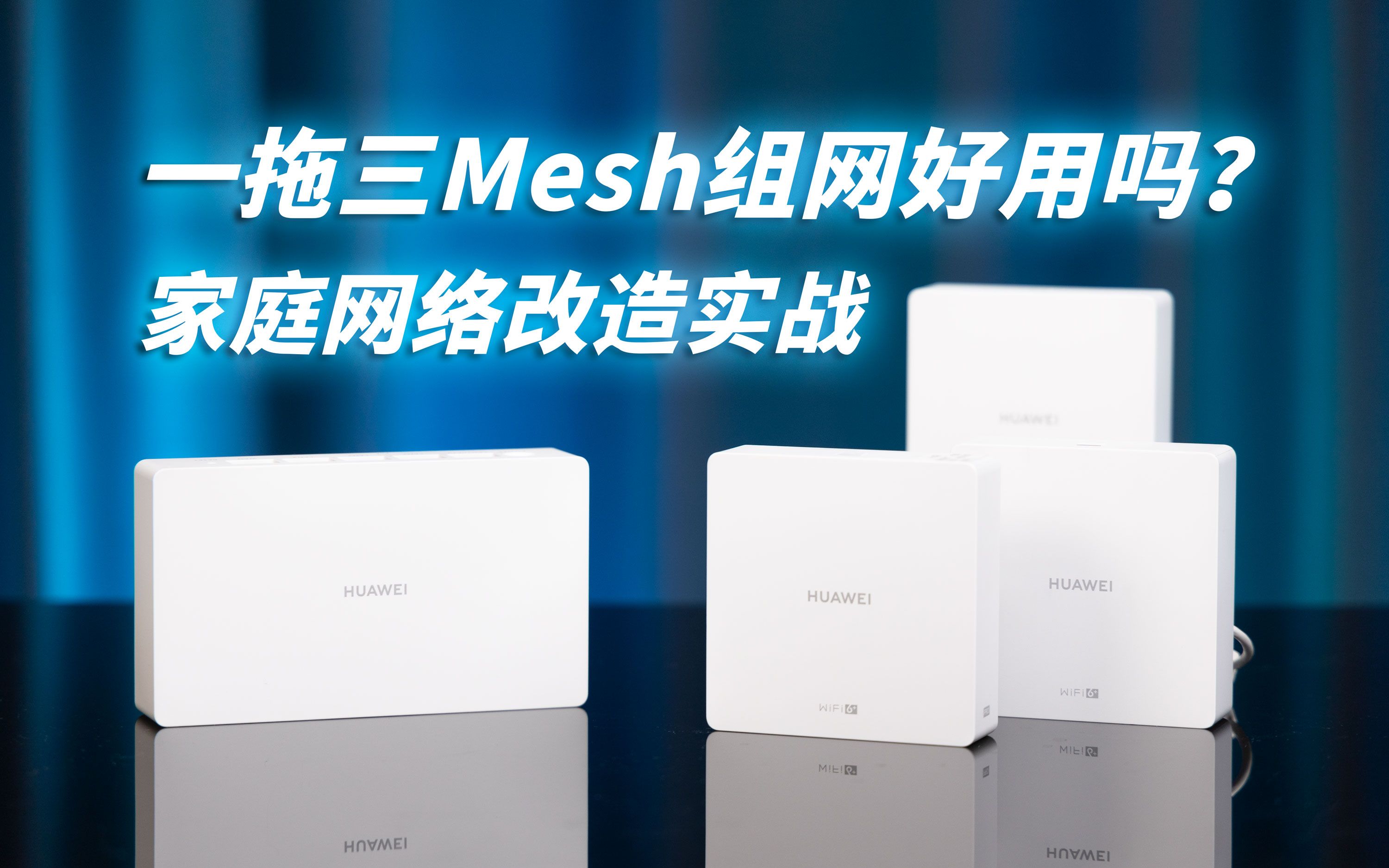 全屋WiFi让你在哪都有好信号——华为 Q6 网线版套装组网实战