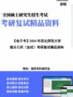【复试】2024年 西北师范大学070104应用数学《微分几何(加试)》...