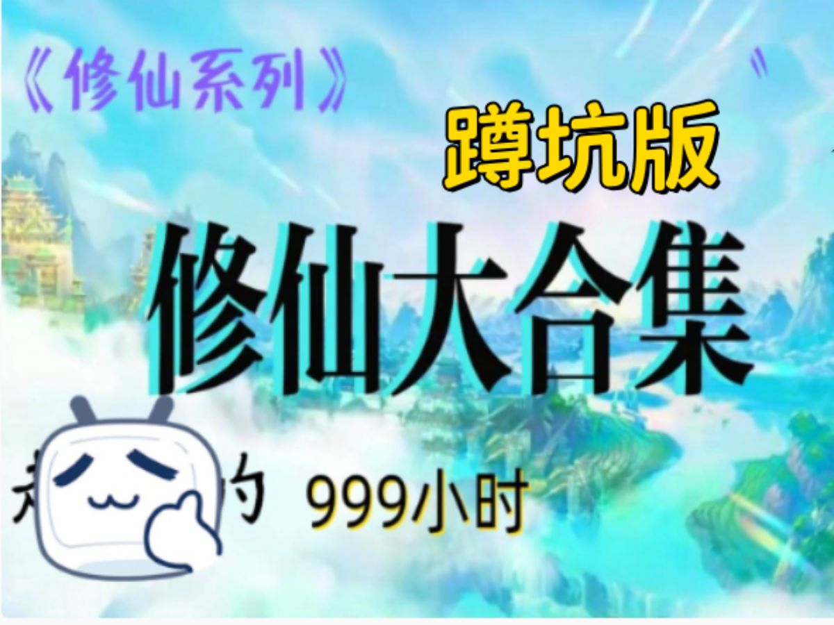866小时爆肝修仙沙雕动画大合集(蹲坑版、)