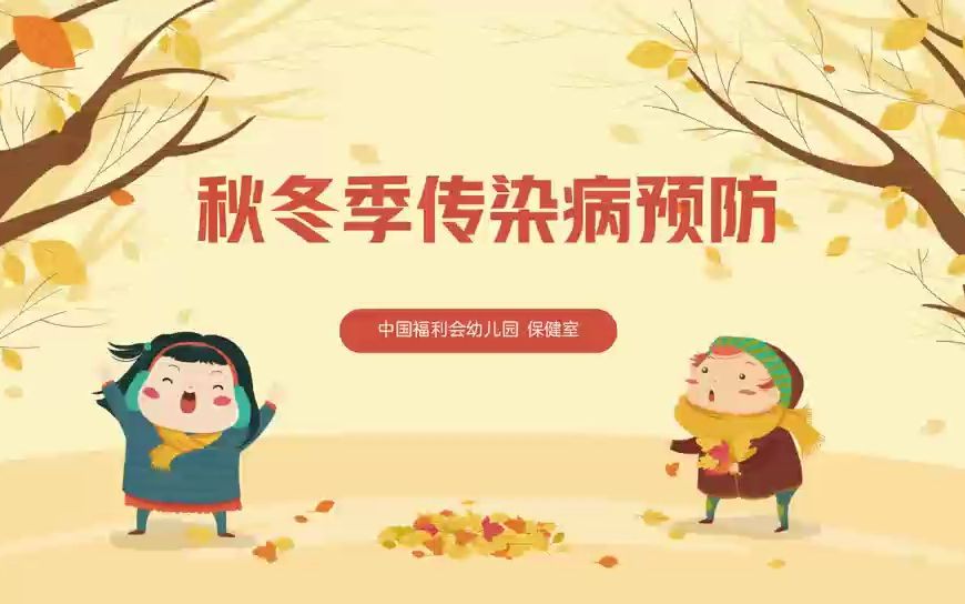 秋冬季传染病预防
