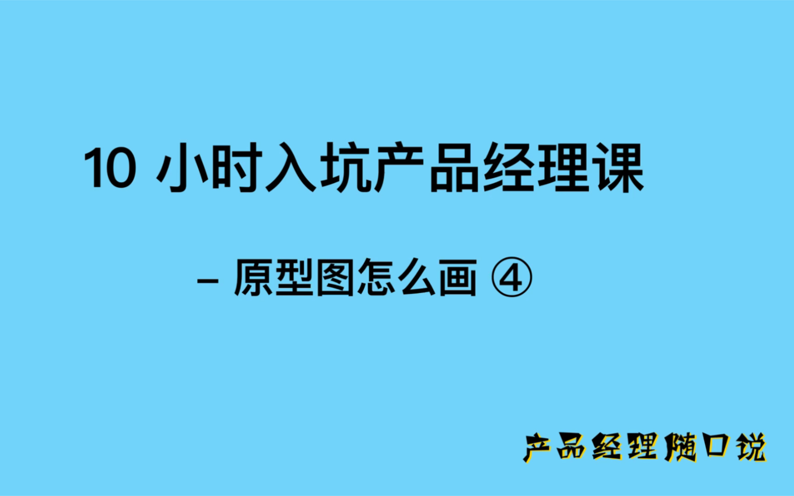 【10小时入坑产品经理课】第17集 - 原型图 - 墨刀实现微信首页消息列表