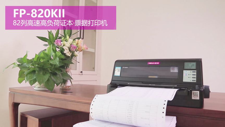 映美FP820KII针式打印机-24小时打印