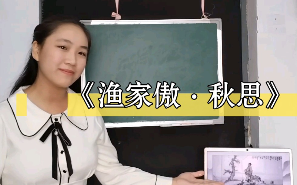 【试讲|《渔家傲·秋思》每一个朝代,都有爱国的将士戍守边关的动人...