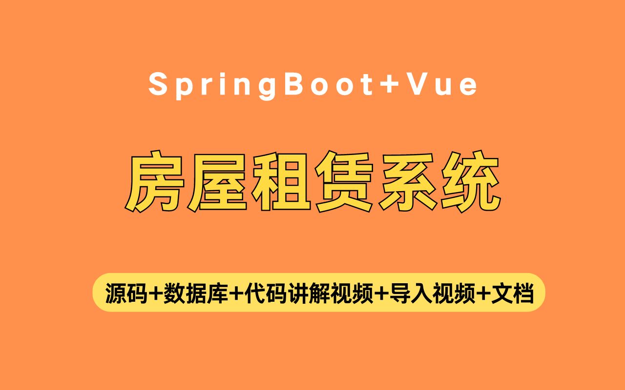 【Java项目】基于springboot+vue的房屋租赁系统_含代码讲解视频和...