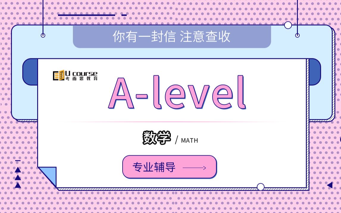 国际课程Alevel数学科目辅导-考试真题讲解