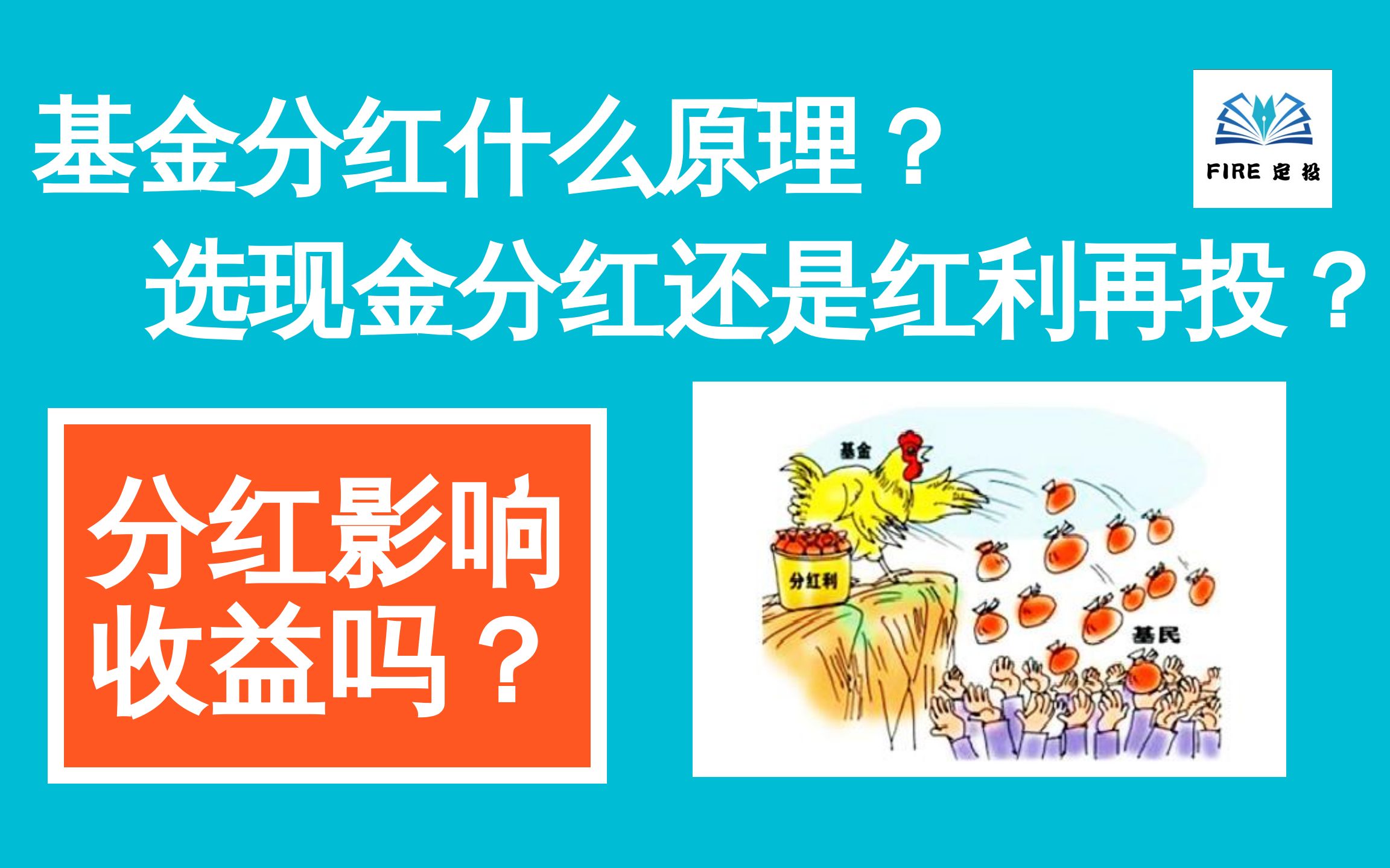基金分红什么原理?该选现金分红还是红利再投?