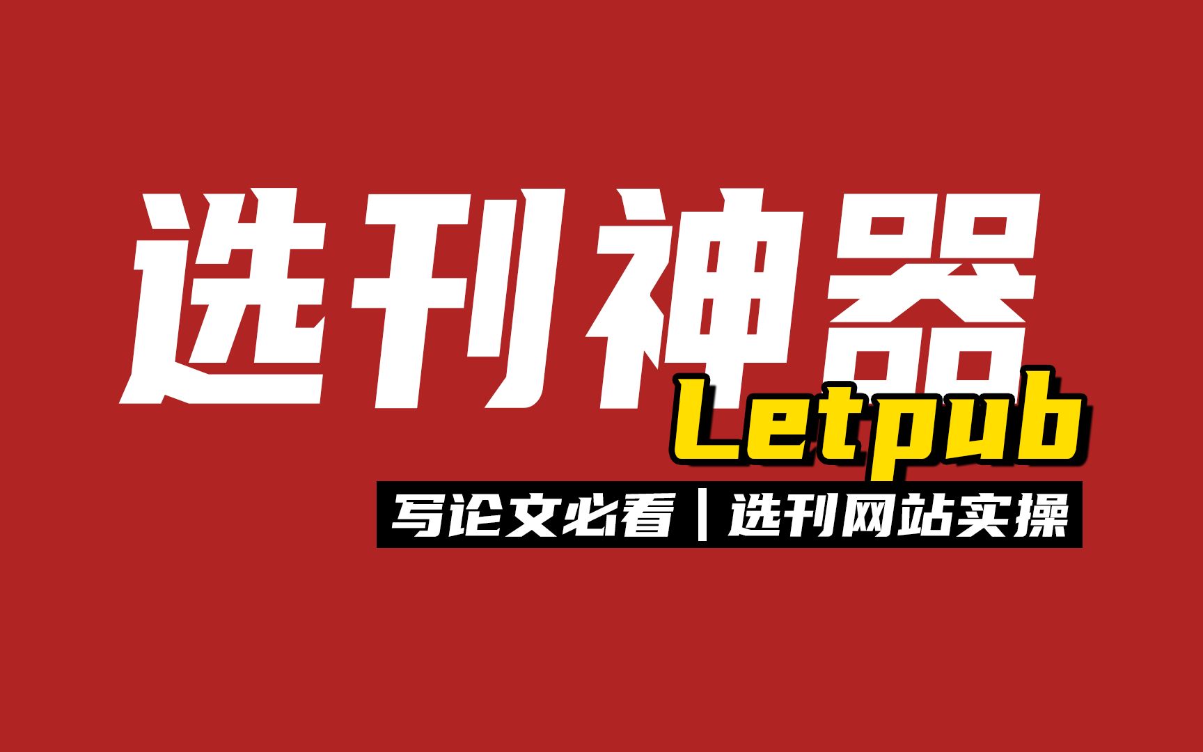 学术进修课堂:SCI/SSCI十大选刊神器之Letpub