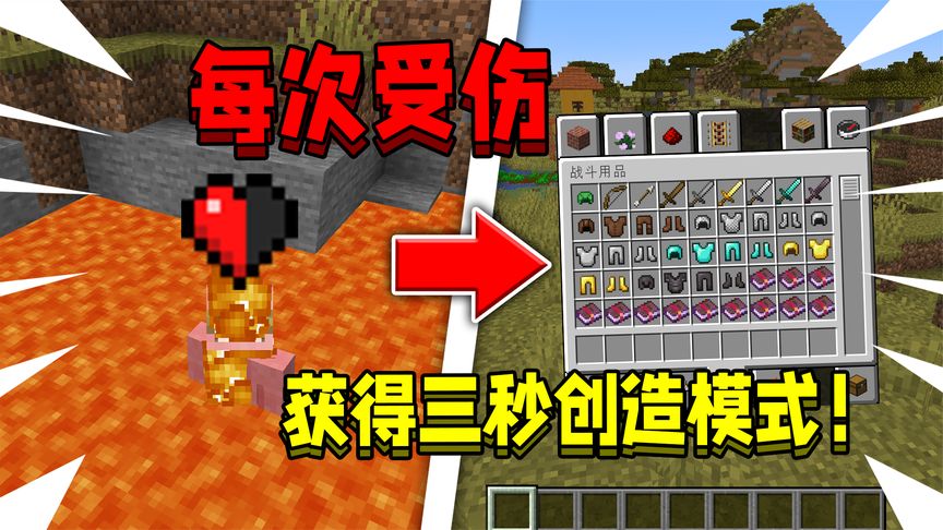 当在MC每次受伤就能开启3秒创造模式!该如何生存下去!