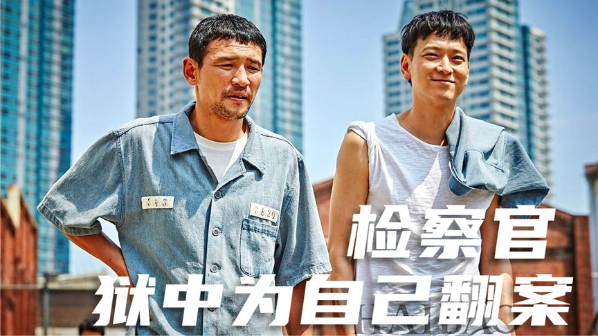 暴躁检察官被陷害入狱,在狱中居然成为了老大,开始了翻案计划