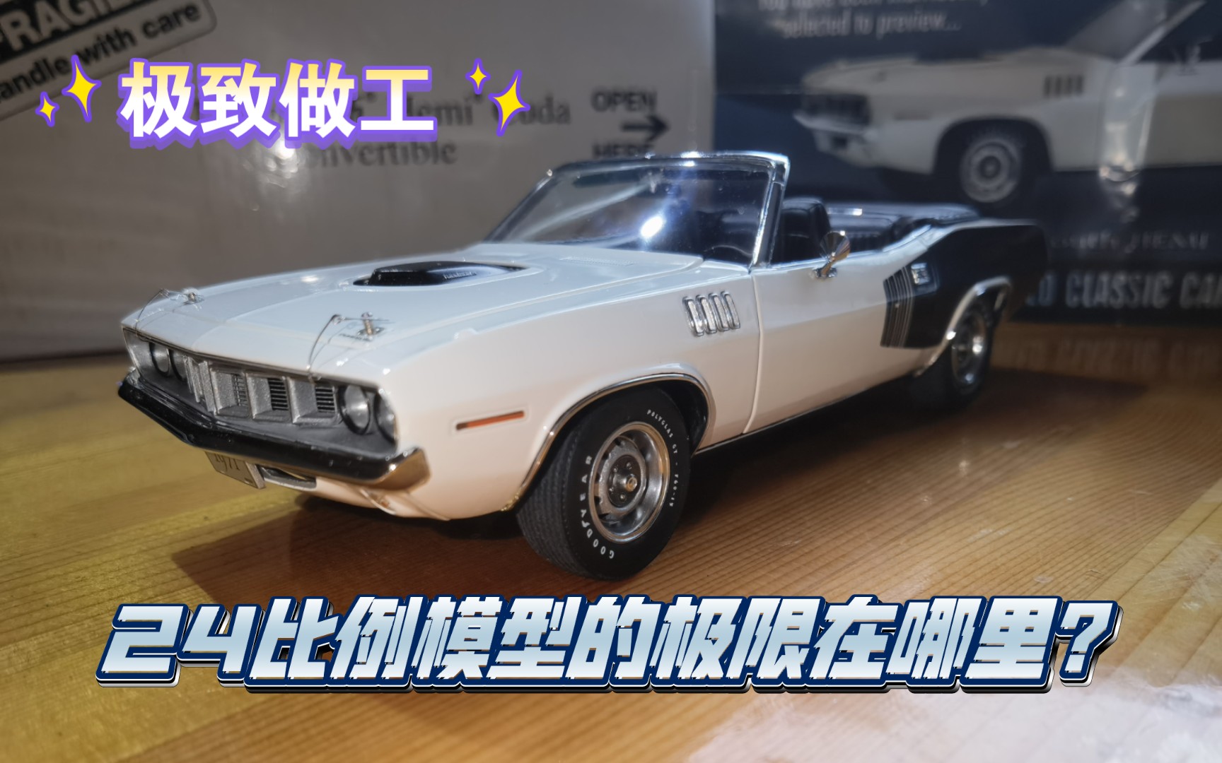 【汽车模型评测】24比例模型的极限在哪里?mbi1971普利茅斯Hemi ...