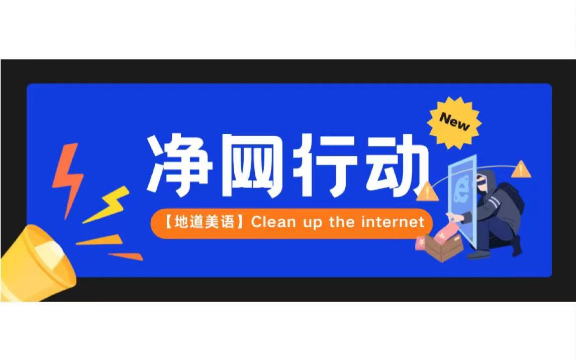 ...【地道美语242】别让网络成为谣言之地水军天下 Cleaning up internet