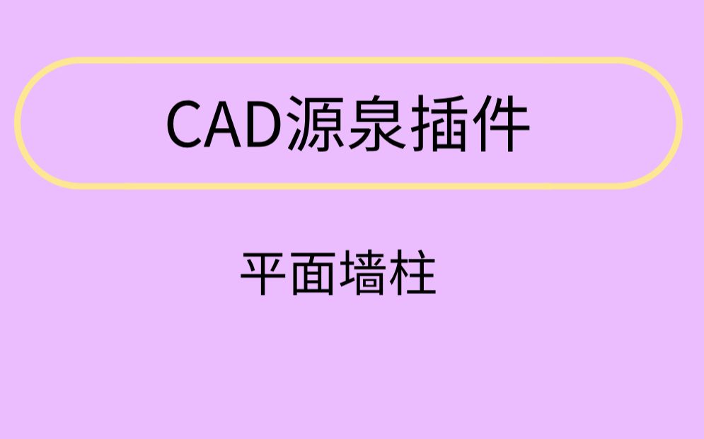 CAD源泉插件 平面墙柱(一)