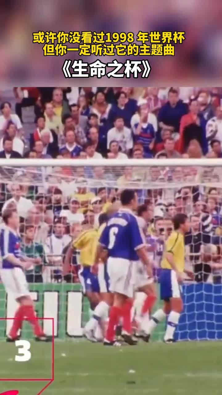 或许你没看过1998 年世界杯,但你一定听过它的.