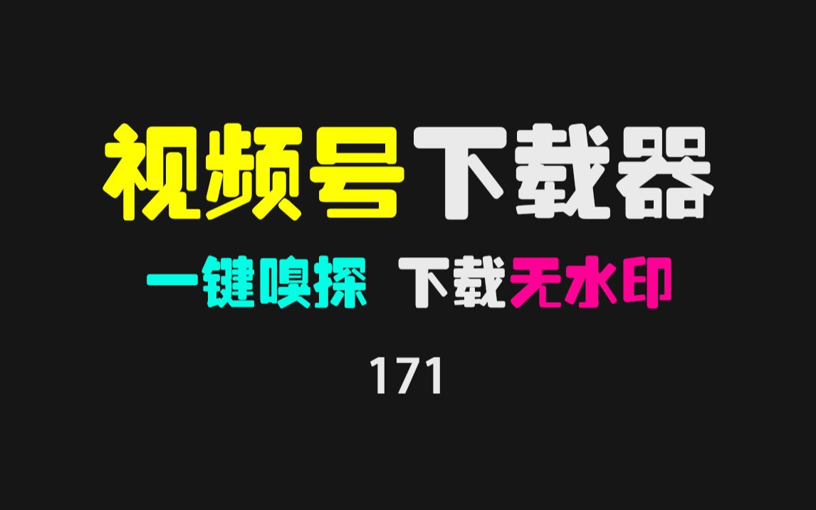 视频号的视频如何下载?用它一键嗅探 支持无水印下载