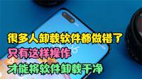 很多人卸载手机软件都做错了,只有这样操作,才能将软件删除干净