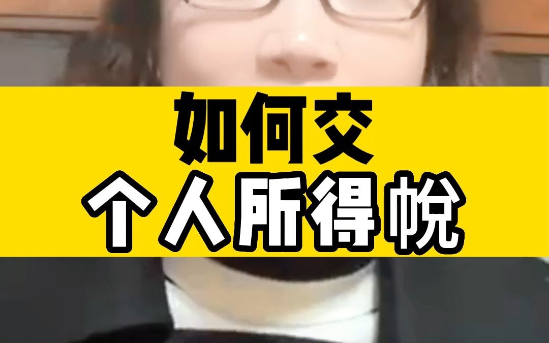 如何交个人所得税