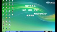 我的世界之存档、材质、皮肤使用教程【猪人君】