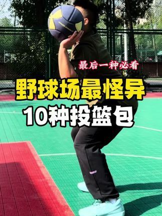 野球场最怪异10种投篮包 你见过哪几个?