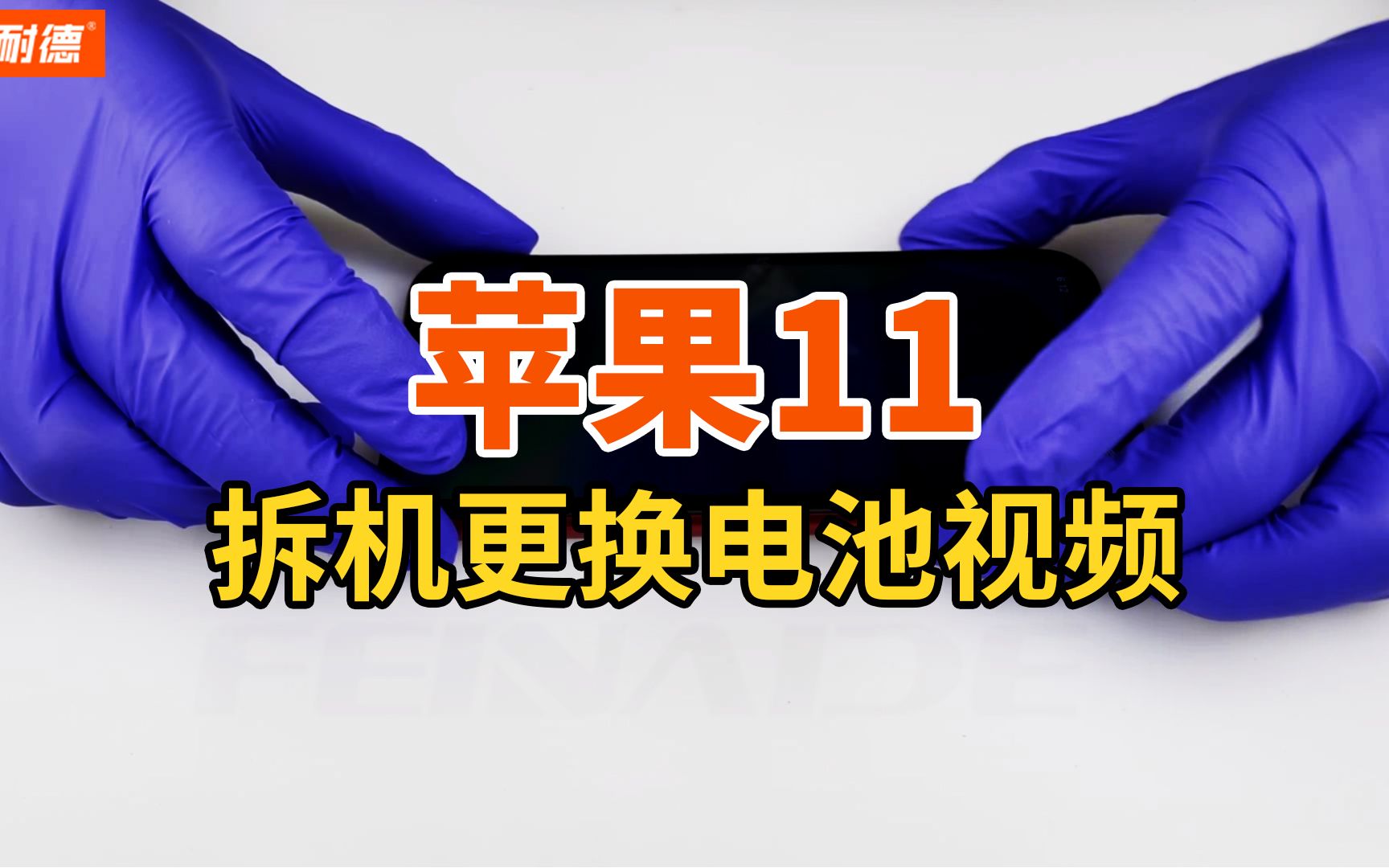 菲耐德 Apple苹果11手机拆机更换电池视频教程 通用于iPhone十一iP...
