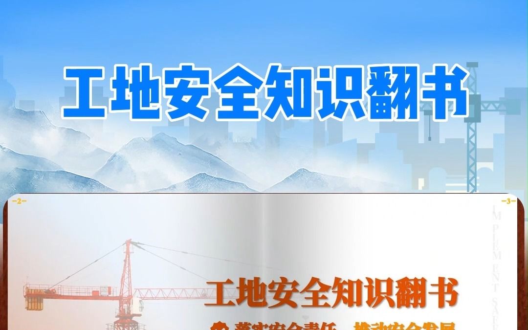 工地安全翻书互动体验