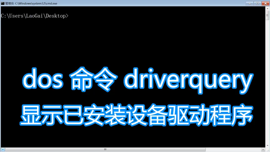 dos命令driverquery教程,显示系统设备驱动程序,bat批处理脚本