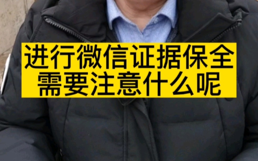 微信证据保全需要注意什么