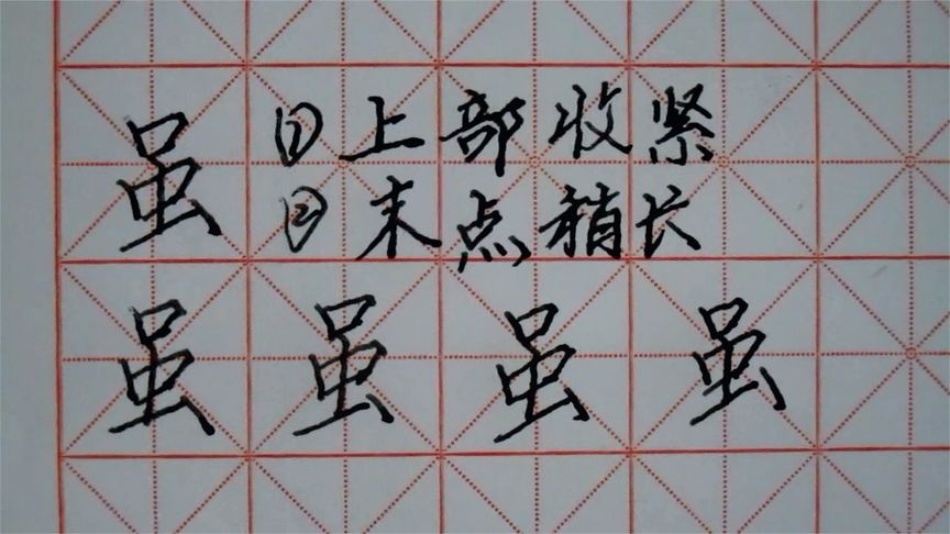 虽,口字旁,虫字底
