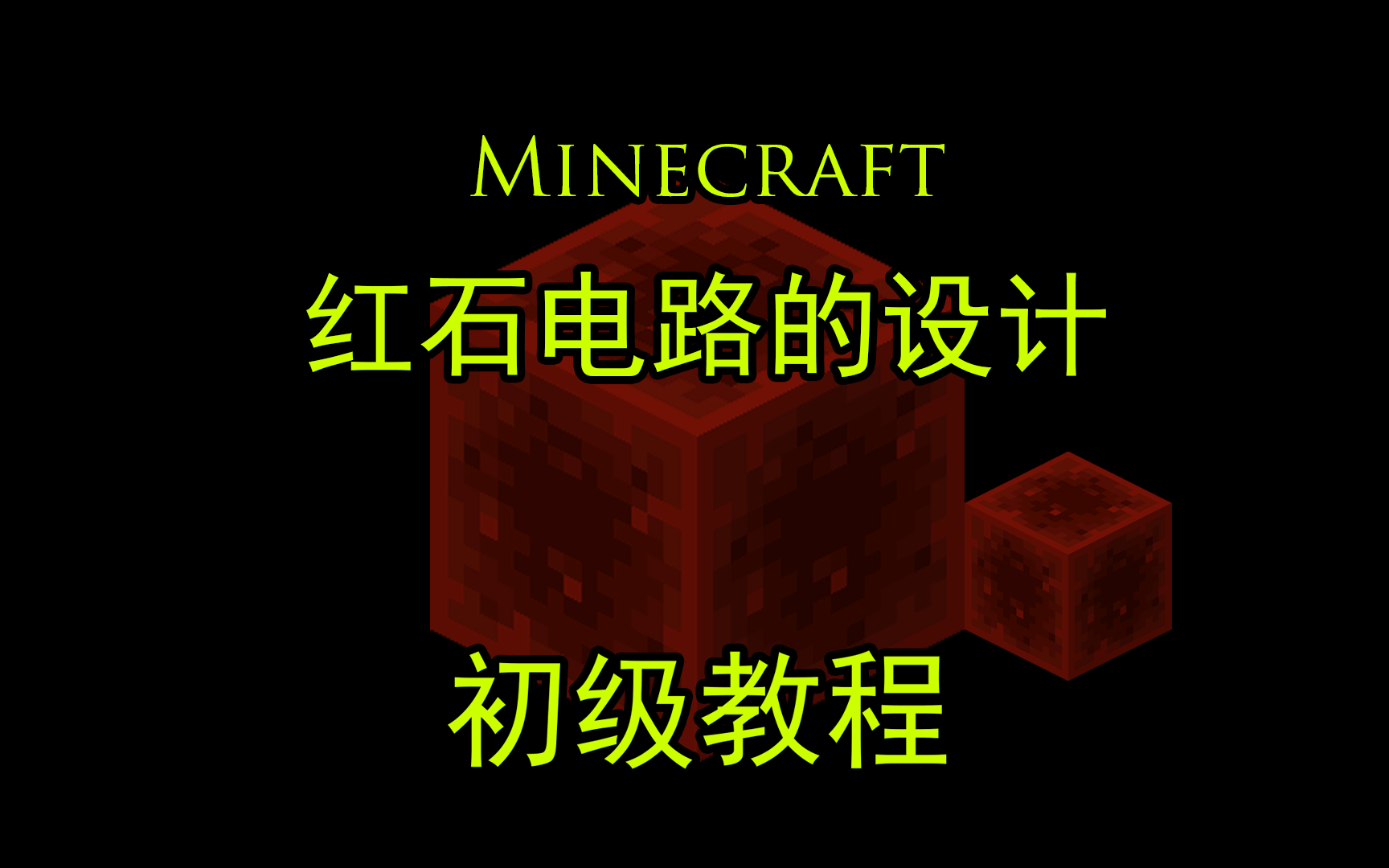 【我的世界】红石电路的设计 初级教程(更新中)