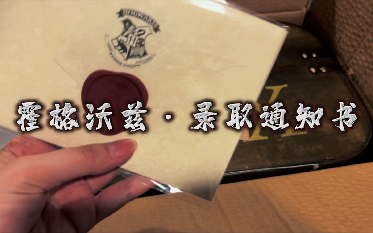 英国留学Vlog | 收到霍格沃茨的录取通知书