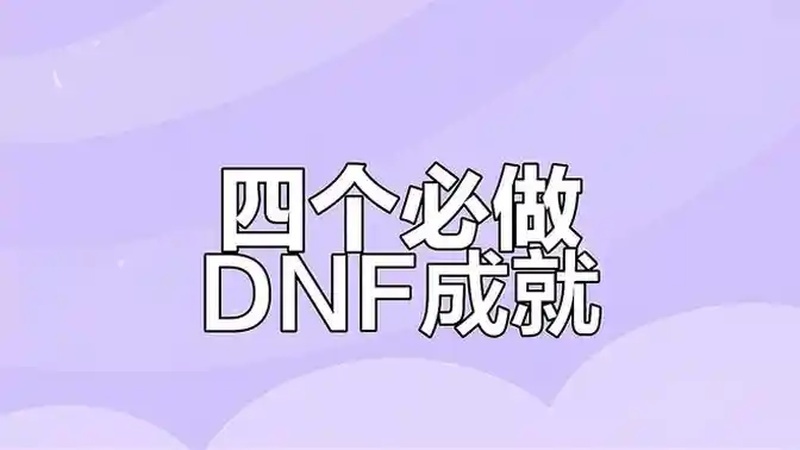 DNF手游成就攻略:只需关注这四个任务