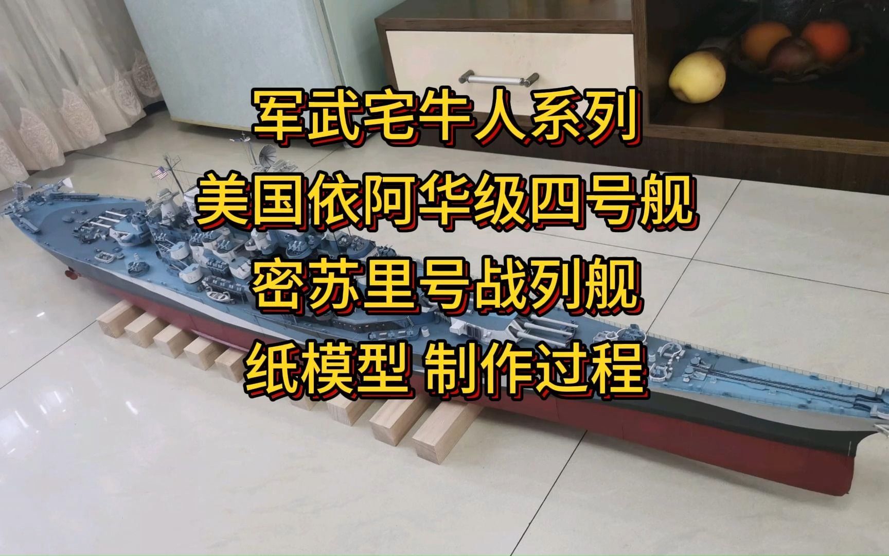 军武宅牛人系列:美国密苏里号战列舰纸模型手工DIY