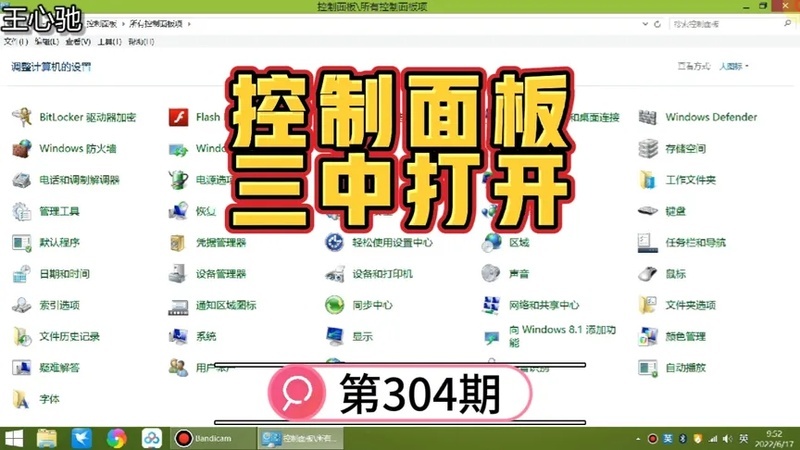 三种打开电脑控制面板的方法介绍