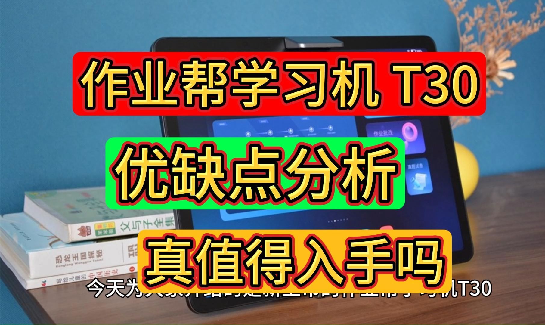 作业帮T30优缺点评测,作业帮T30学习机测评怎么样,作业帮t30值不...