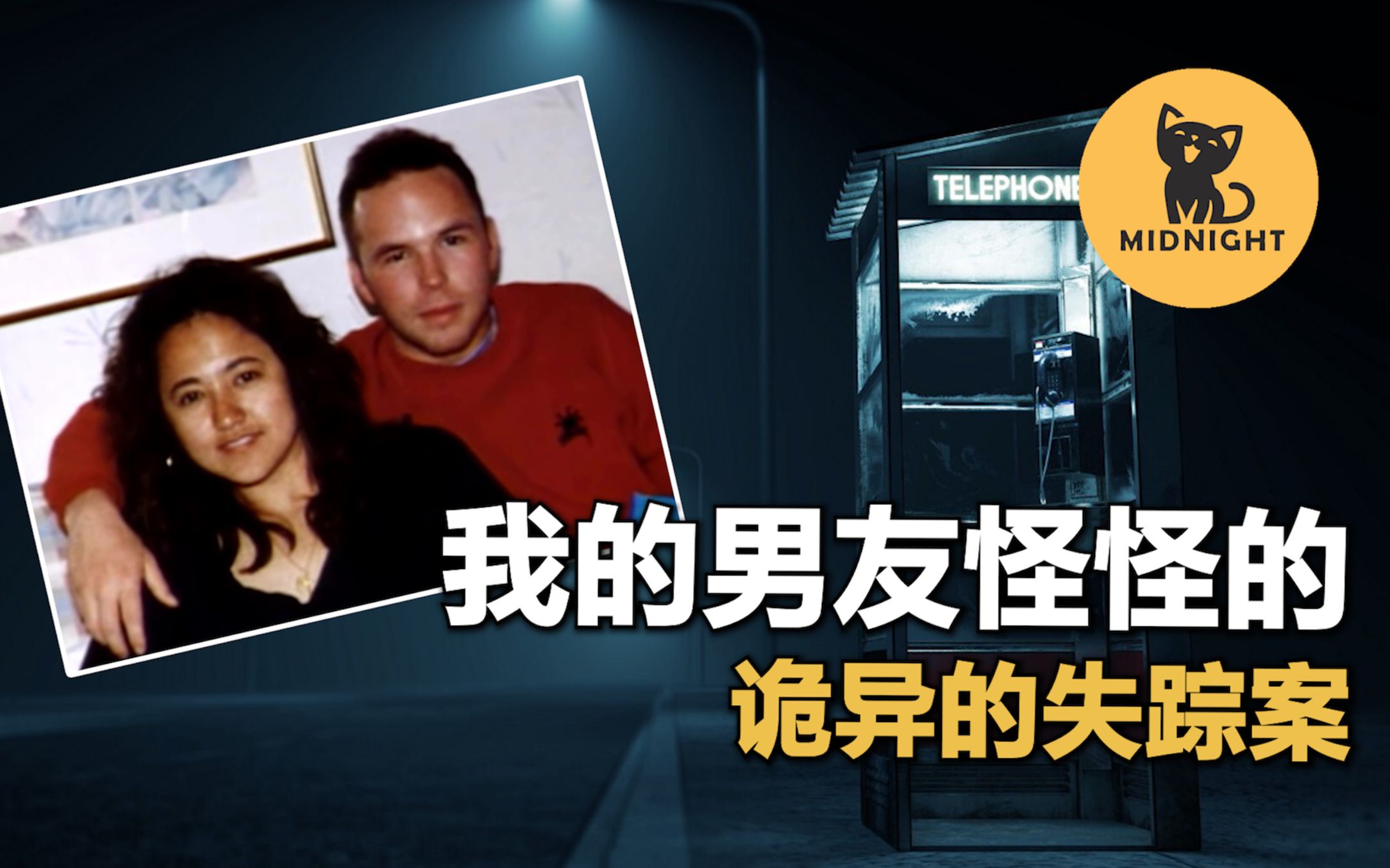 我的男友看上去很奇怪,加州超离奇的失踪事件。