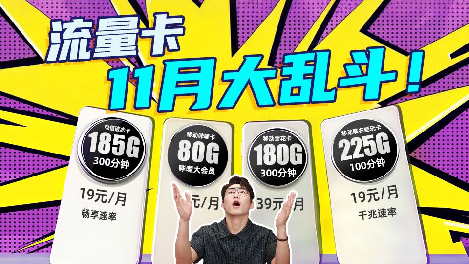 省钱又省心!19-39月租 ,11月四款旗舰流量卡大混战!不会出错的选择! ...