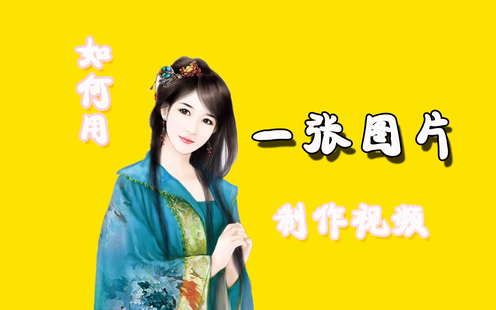 【认识关键帧】如何用一张图片制作动态视频