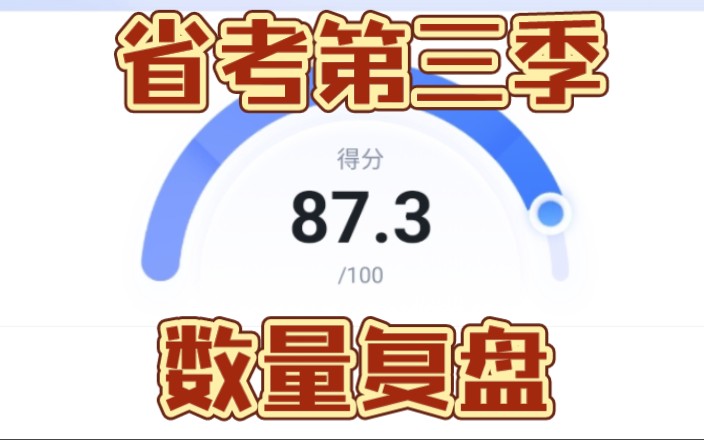 粉笔模考省考第三季数量关系光速复盘