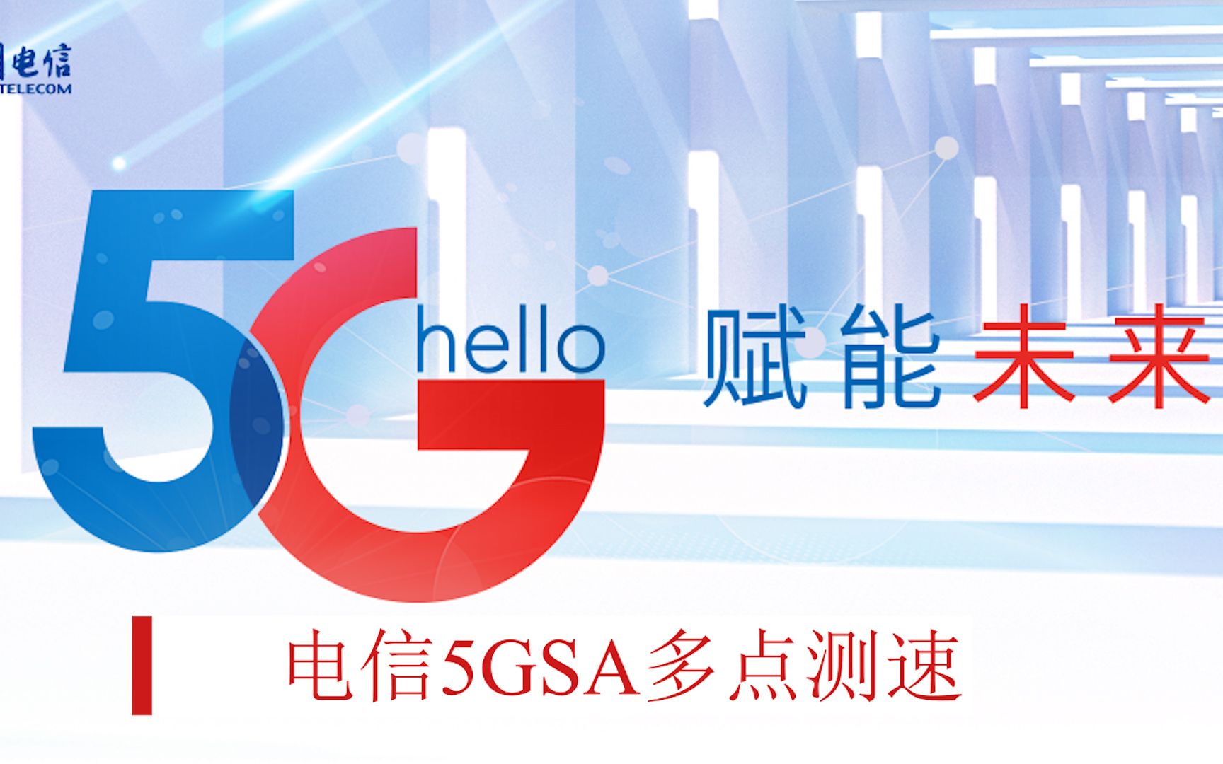 电信5G SA模式下多点测速