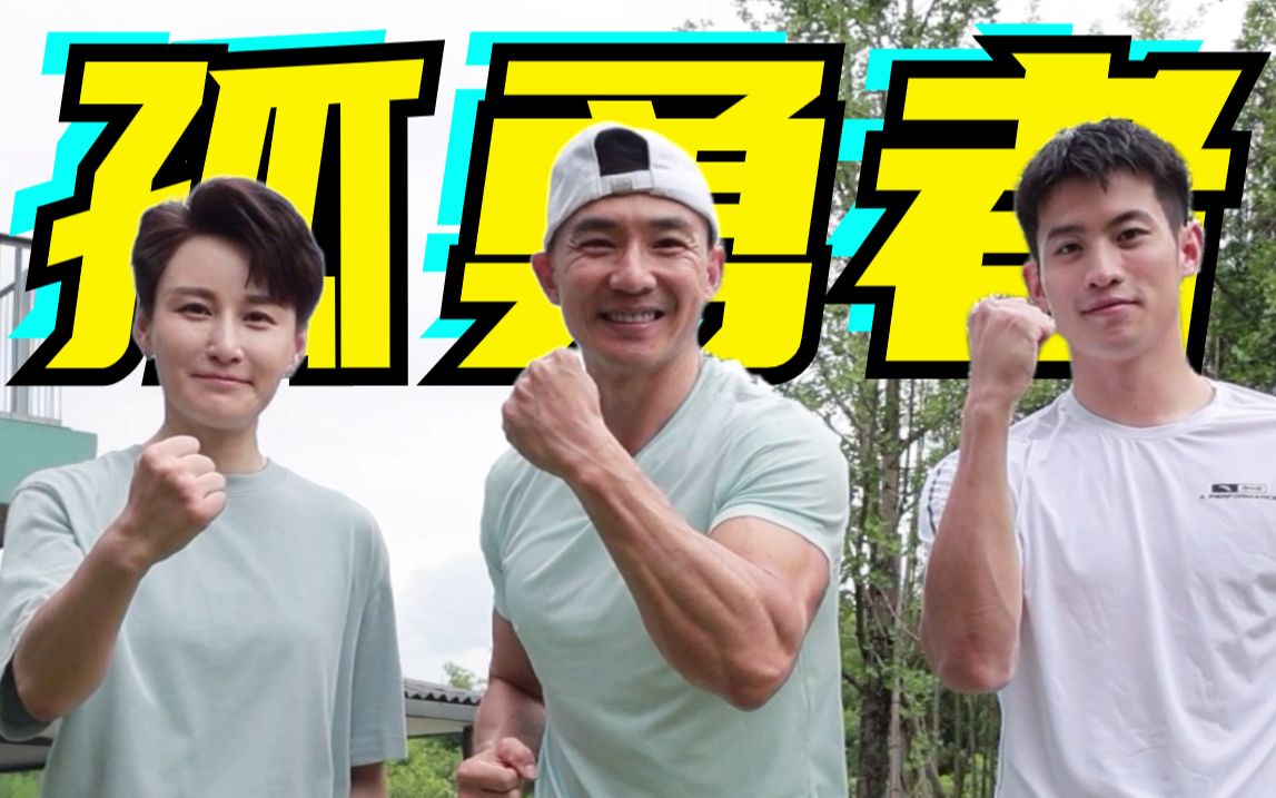 刘畊宏《孤勇者》功夫操动作分解 | 小朋友们迫不及待开始跳了!